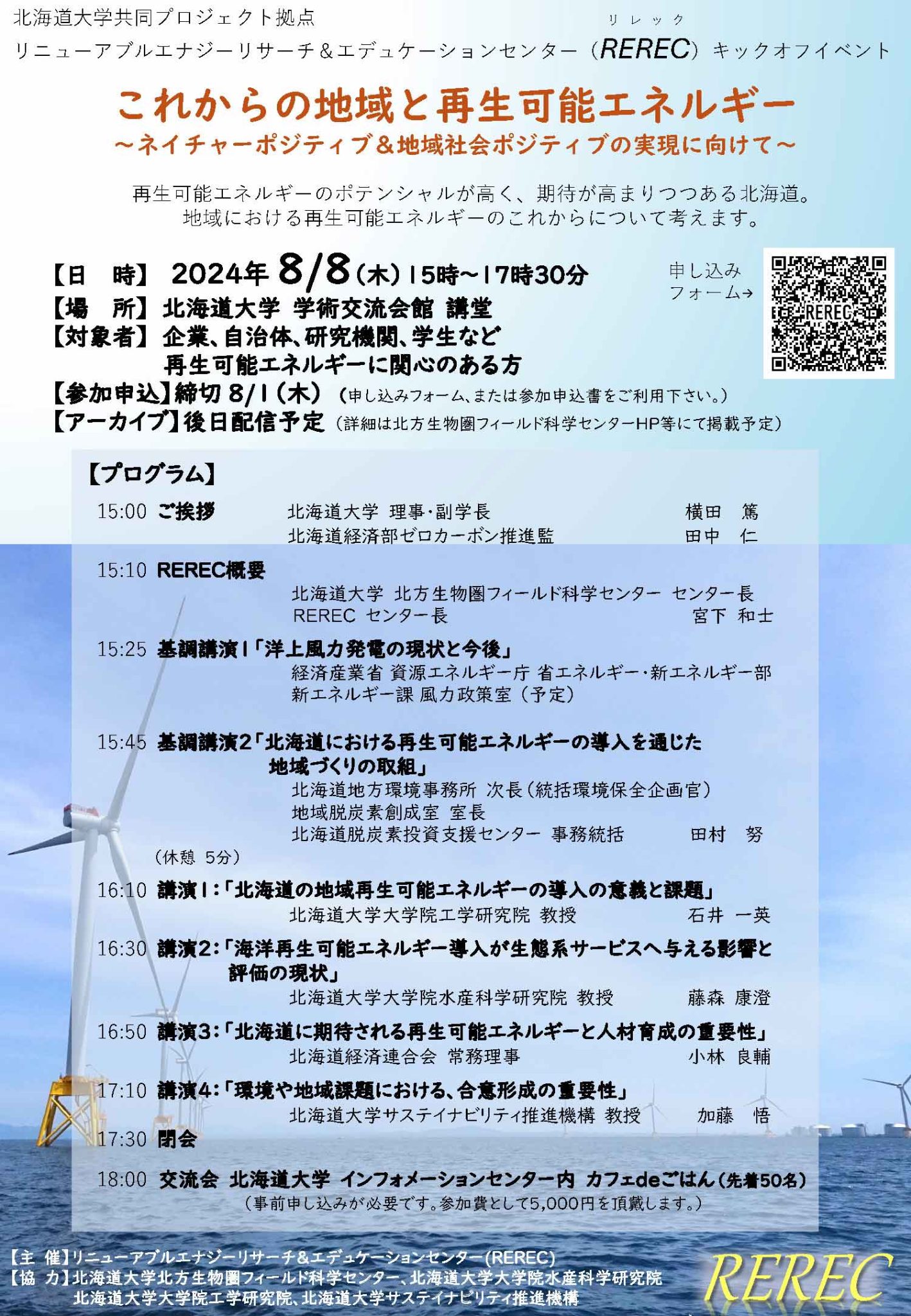 RERECキックオフイベントがおこなわれます | FSC - 海から山まで網羅する16研究施設を統合する北海道大学北方生物圏フィールド科学センター
